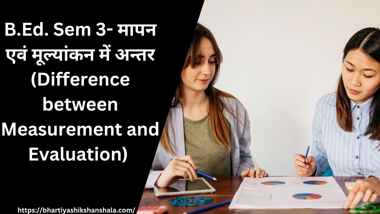 B.Ed. Sem 3- मापन एवं मूल्यांकन में अन्तर (Difference between Measurement and Evaluation ...