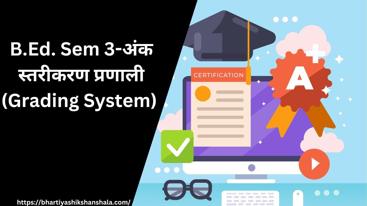 B.Ed. Sem 3-अंक स्तरीकरण प्रणाली (Grading System)|in hindi - Bhartiya ...