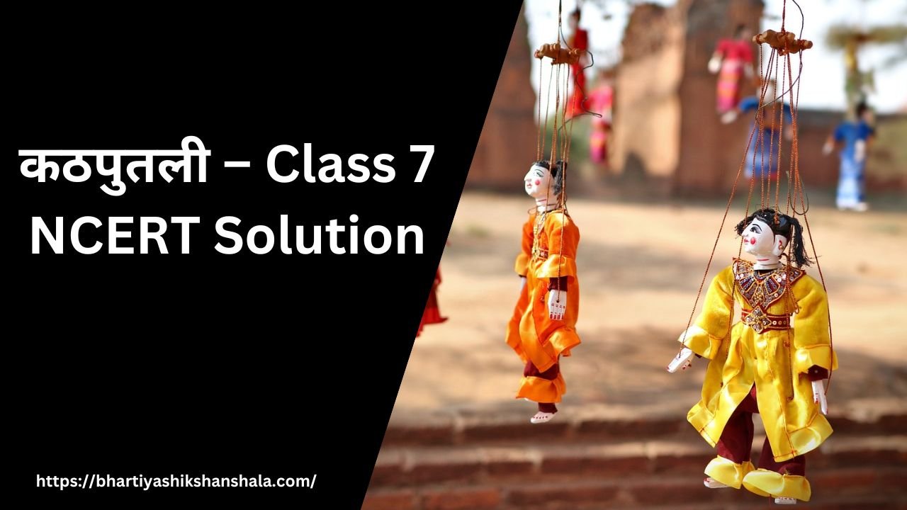 कठपुतली – Class 7 NCERT Solution - Bhartiya Shikshanshala